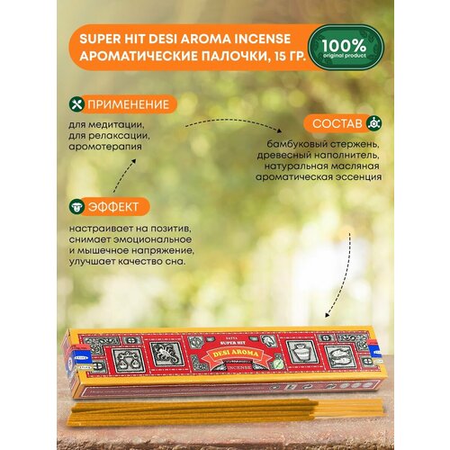 Благовония Super Hit Desi Aroma Incense (Супер Хит Дези Арома) Ароматические индийские палочки для дома, йоги и медитации, Satya (Сатья), 15г