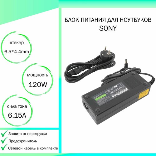 Блок питания для ноутбука Sony Vaio VGN-FJ290 (19,5V 120W 6,15A DC 6.5 x 4.4 мм (штекер)