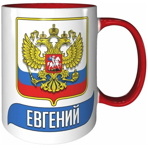 Кружка Евгений (Герб и Флаг России) - красная внутри и красная ручка.