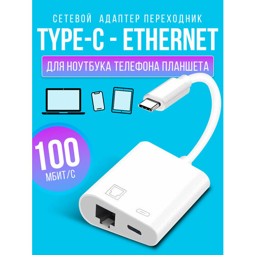 Адаптер переходник Type-C RG45 Ethernet Lan для ноутбука планшета телефона