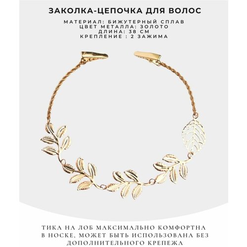 Заколка-цепочка для волос
