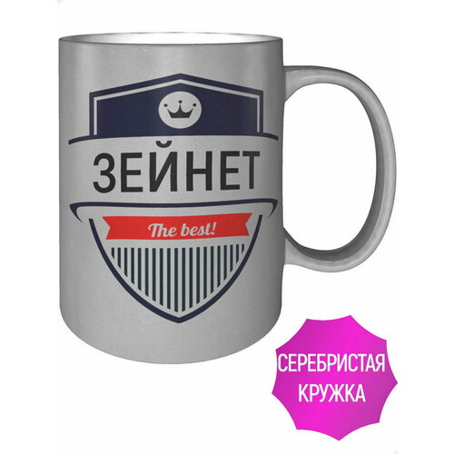 Кружка Зейнет The Best - цвет серебристый