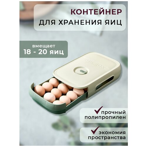 Коробка для яиц/ Подставка для яиц с крышкой / Контейнер для хранения яиц / Органайзер для яиц в холодильник (зеленый)