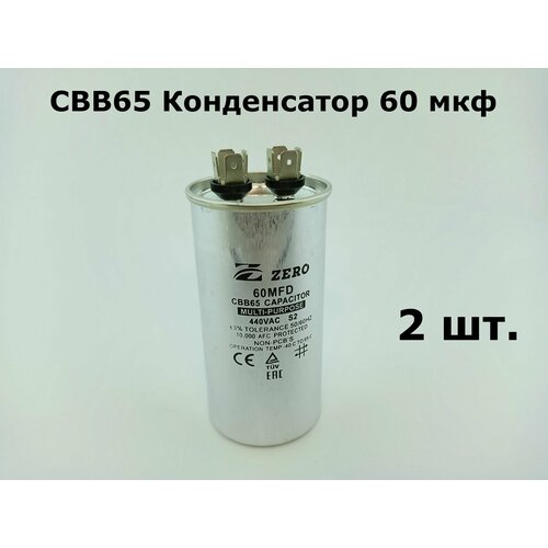 CBB65 Конденсатор 60 мкф 440-450V (корпус металл) - 2 шт.