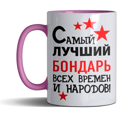 Кружка именная с принтом, надпись, арт профессии Самый лучший Бондарь всех времен и народов, цвет розовый, подарочная, 300 мл
