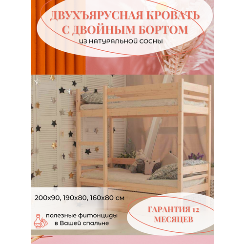 Кровать двухъярусная 160x80 см/ Детская двухъярусная кровать из сосны "Дональд" / 2 ярусная детская кровать борт 30 см