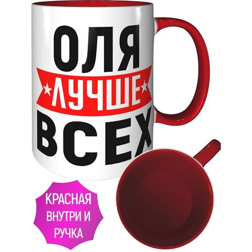 Кружка Оля лучше всех - внтутри и ручка красная