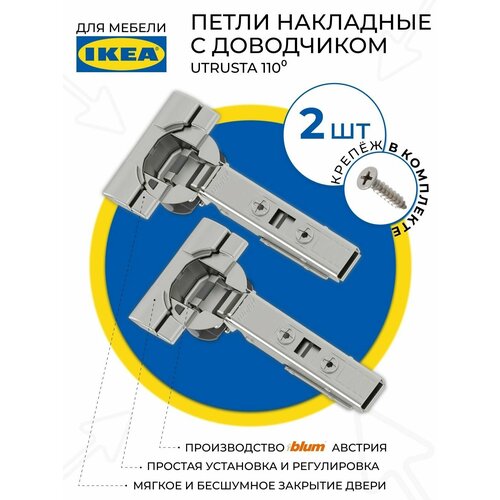 IKEA UTRUSTA 110 Петли мебельные с доводчиком Икеа 2 шт