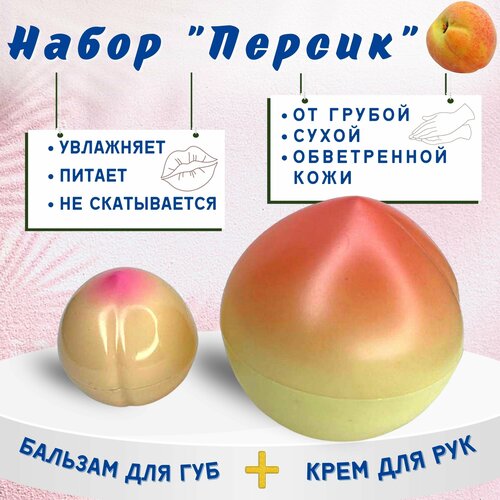 Подарочный набор "Персик": крем для рук и бальзам для губ
