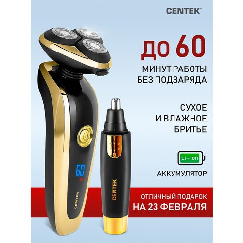 Бритва CENTEK CT-2160 золото-черный + Триммер для носа в подарок 3 головки, 3D, 60мин работы