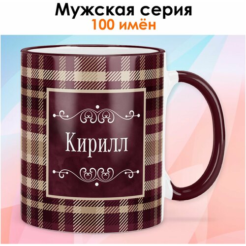 Кружка print LOOK с именем Кирилл "Бордовая клетка" Мужская серия - бордовая ручка и ободок