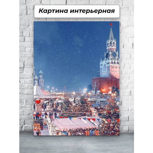 Картины для интерьера 50х70 Москва Кремль Зима