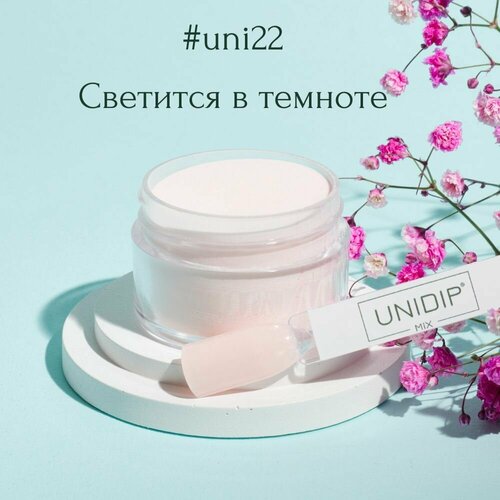 UNIDIP #uni22 Дип-пудра для покрытия ногтей без УФ 14г