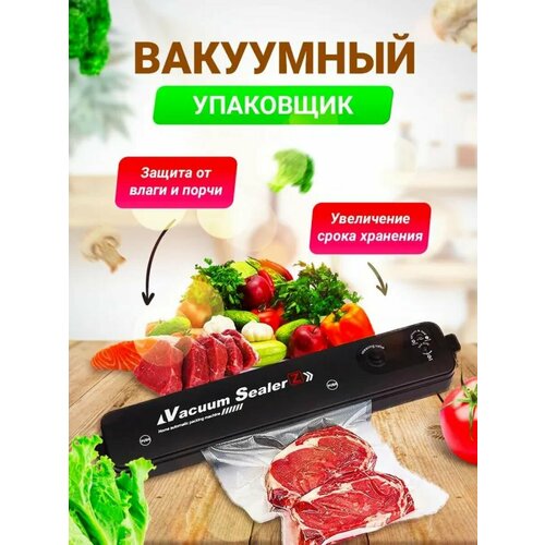 Вакуумный упаковщик продуктов бытовой