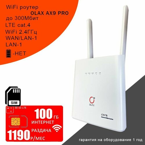 Wi-Fi роутер OLAX AX9 PRO white + сим карта МТС с интернетом и раздачей 100ГБ за 1190р/мес