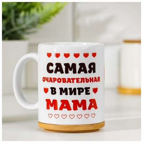 Кружка 'Самая очаровательная в мире мама', c нанесением