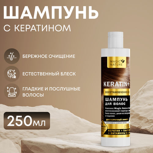 MAGIC NATURE Шампунь для волос KERATIN+ с кератином, восстановление и блеск, для роста волос, 250 мл.