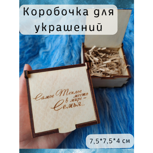 Подарочная коробка для украшений или кольца Семья