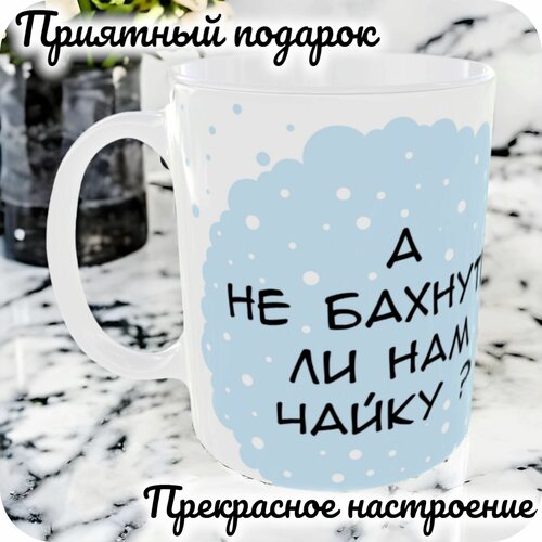 Кружка подарок / Кружка с принтом " А не бахнуть ли нам чайку ? "