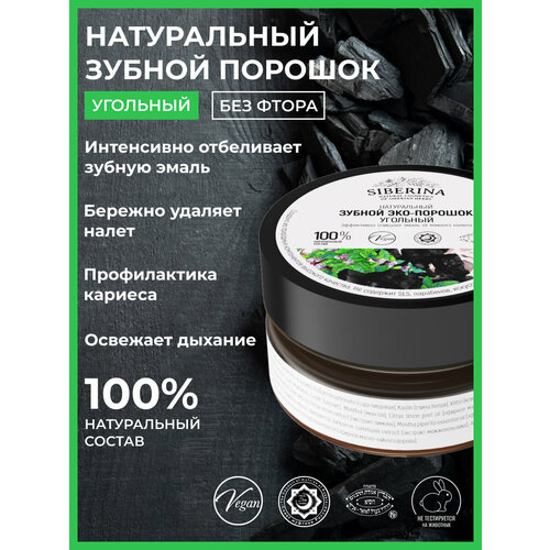 Siberina Натуральный зубной эко-порошок "Угольный"