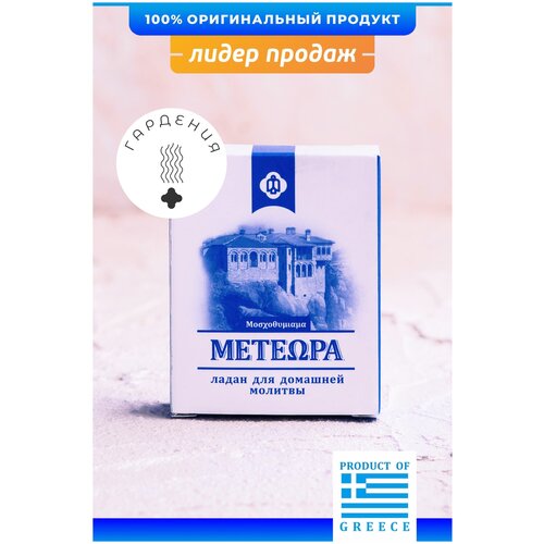 Греческий ладан Метеора, аромат Гардения, 50 гр (православный, церковный, благовония)