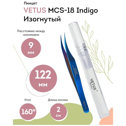 VETUS Пинцет для наращивания ресниц MCS-18 Indigo изогнутый, 122 мм