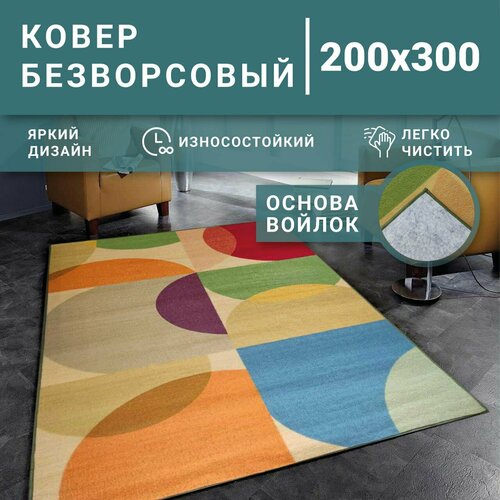 Палас на пол 2х3, Dream floor, карпеты 2623 ковер безворсовый в гостиную, палас на кухню, в детскую