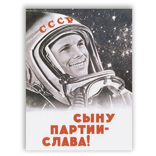 Советский плакат на бумаге / Gagarin Yuri / Сыну Партии - Слава!
