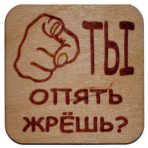 Магнит на холодильник RiForm "Ты опять жрёшь?", фанера толщиной 4мм