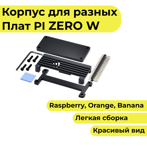 Металлический корпус для Raspberry Pi Zero W 2 / кейс / радиатор