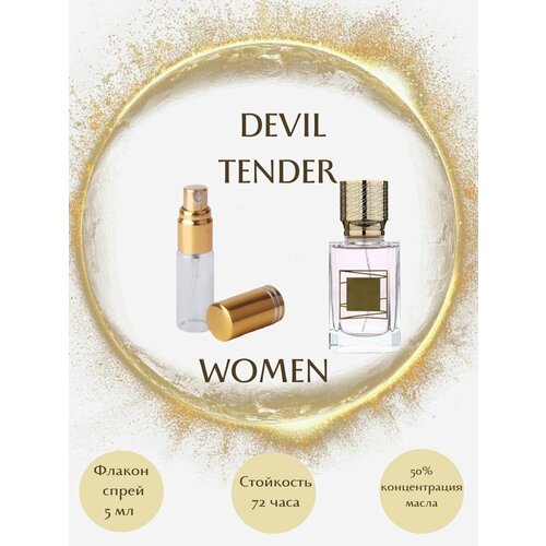 Духи масляные DEVIL TENDER масло спрей 5 мл женские