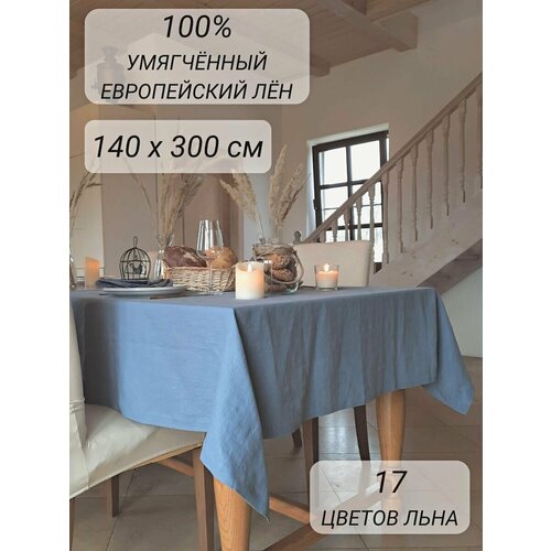 Скатерть на стол 140х300 см льняная