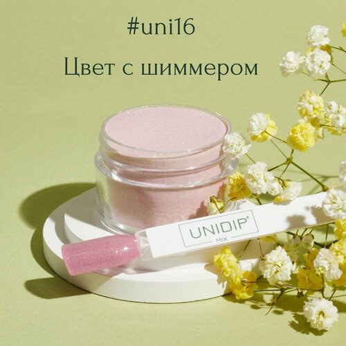 UNIDIP #uni16 Дип-пудра для покрытие ногтей без УФ 14г