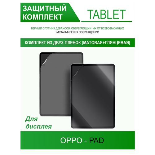 Гидрогелевая защитная пленка для Oppo Pad (матовая и глянцевая), в комплекте 2шт.