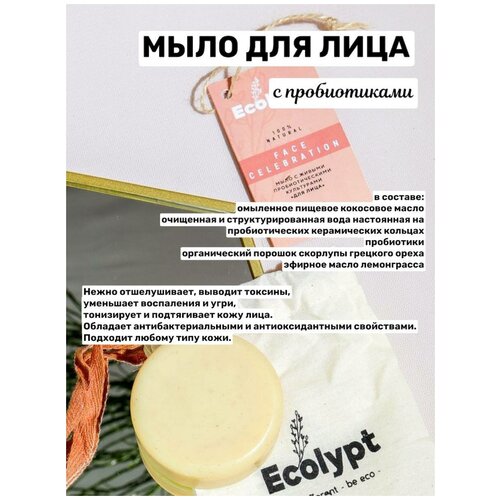 Beauty Bath Muffin «Face Celebration» Мыло с живыми пробиотическими культурами для лица «Для лица»