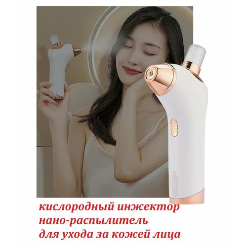 Нано-распылитель для увлажнения кожи / Кислородный инжектор / Аппарат для омоложения лица белый