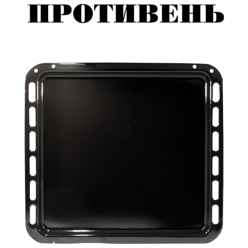 Противень черный для духового шкафа плит Рика (Rika) , НовоВятка, Электра.