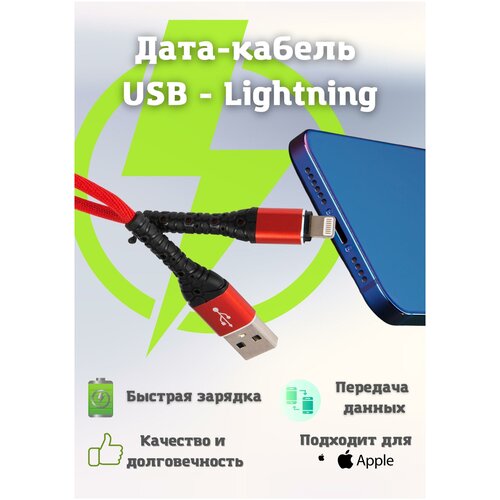 Дата-кабель mObility USB - Lightning, 3А, тканевая оплетка, красный
