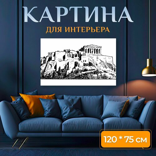 Картина на холсте "Акрополь, афины, цитадель" на подрамнике 120х75 см. для интерьера
