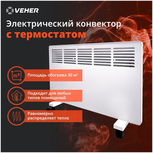 Обогреватель конвектор VEHER ЛР-2000.2 (2 кВт) электрический с термостатом