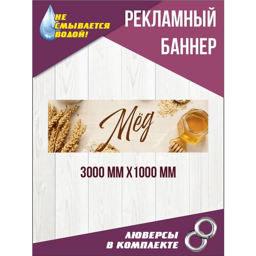 Рекламный баннер "Мёд" 300 см х 100 см