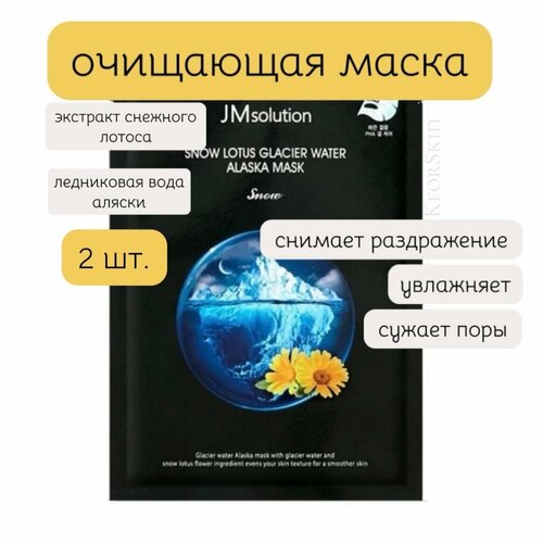 JMsolution Snow Lotus Glacier Water Alaska Mask Тканевая маска с экстрактом снежного лотоса и ледниковой водой (2 шт.)