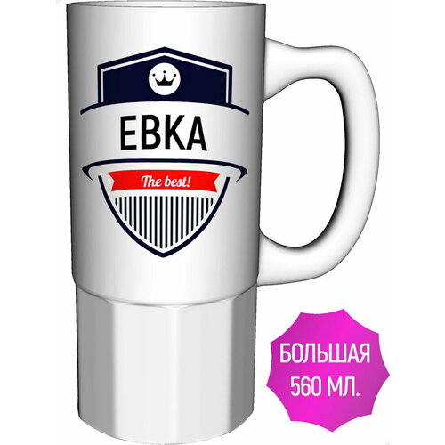 Кружка Евка The Best - керамика большая