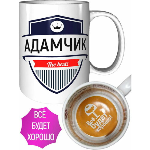 Кружка Адамчик The Best - внутри всё будет хорошо