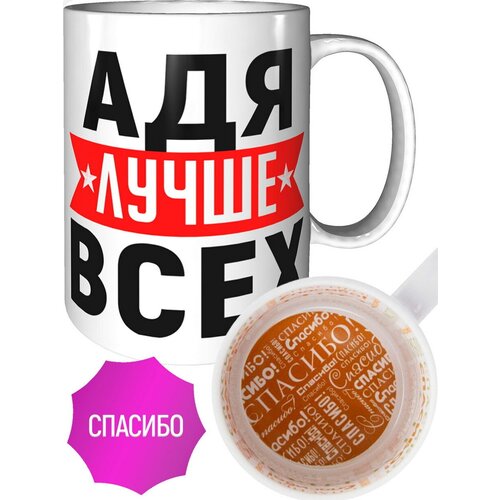 Кружка Адя лучше всех - спасибо внутри