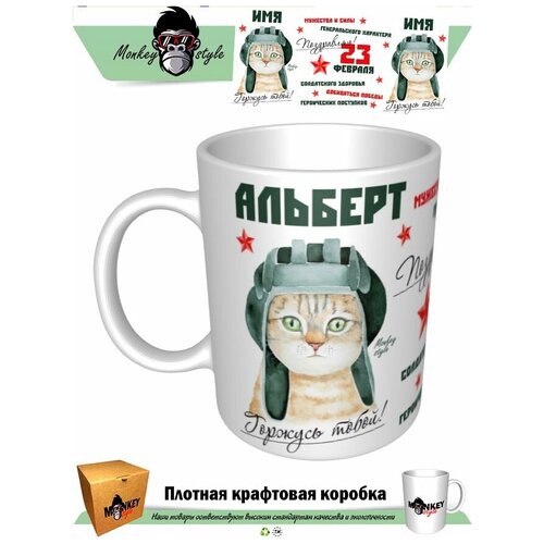 Кружка 23 февраля. Альберт. Горжусь тобой