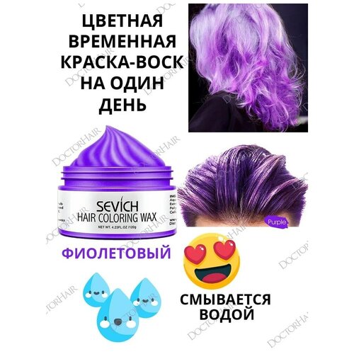 Sevich Окрашивающий цветной воск для волос и бороды, временная краска и стайлинг для волос (фиолетовый), 120 гр