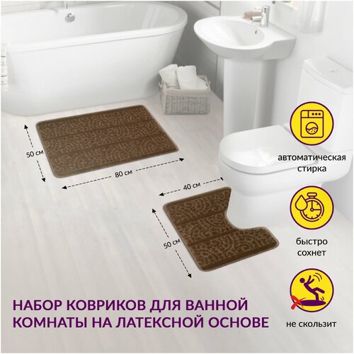 Набор ковриков для ванной и туалета актив icarpet 50*80+50*40 (003) кофе с молоком 55