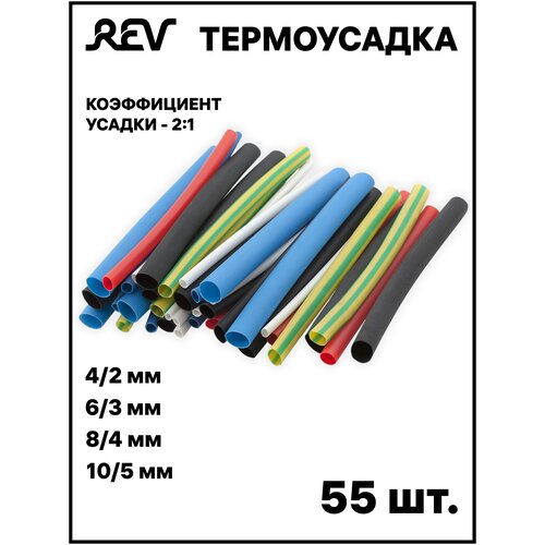 Держатель REV Термоизоляция для проводов набор  55 шт., разноцветный