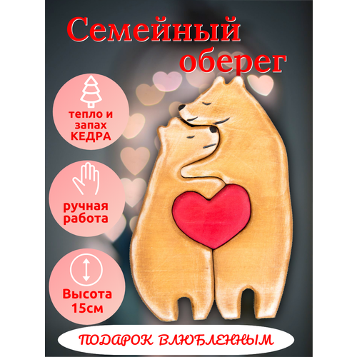 Оберег семейный Мишки с сердцем 15см подарок на годовщину/на свадьбу кедр ручная работа